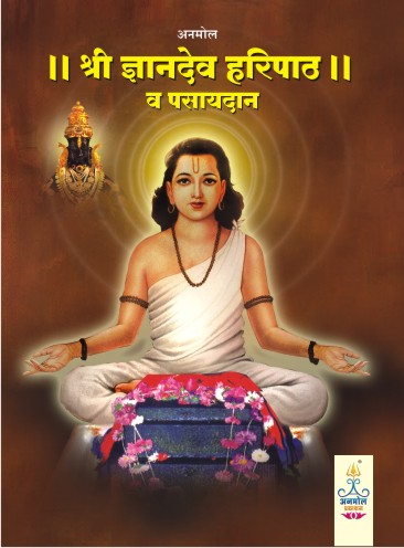Shree Dnyandev Haripath – Anmol Prakashan