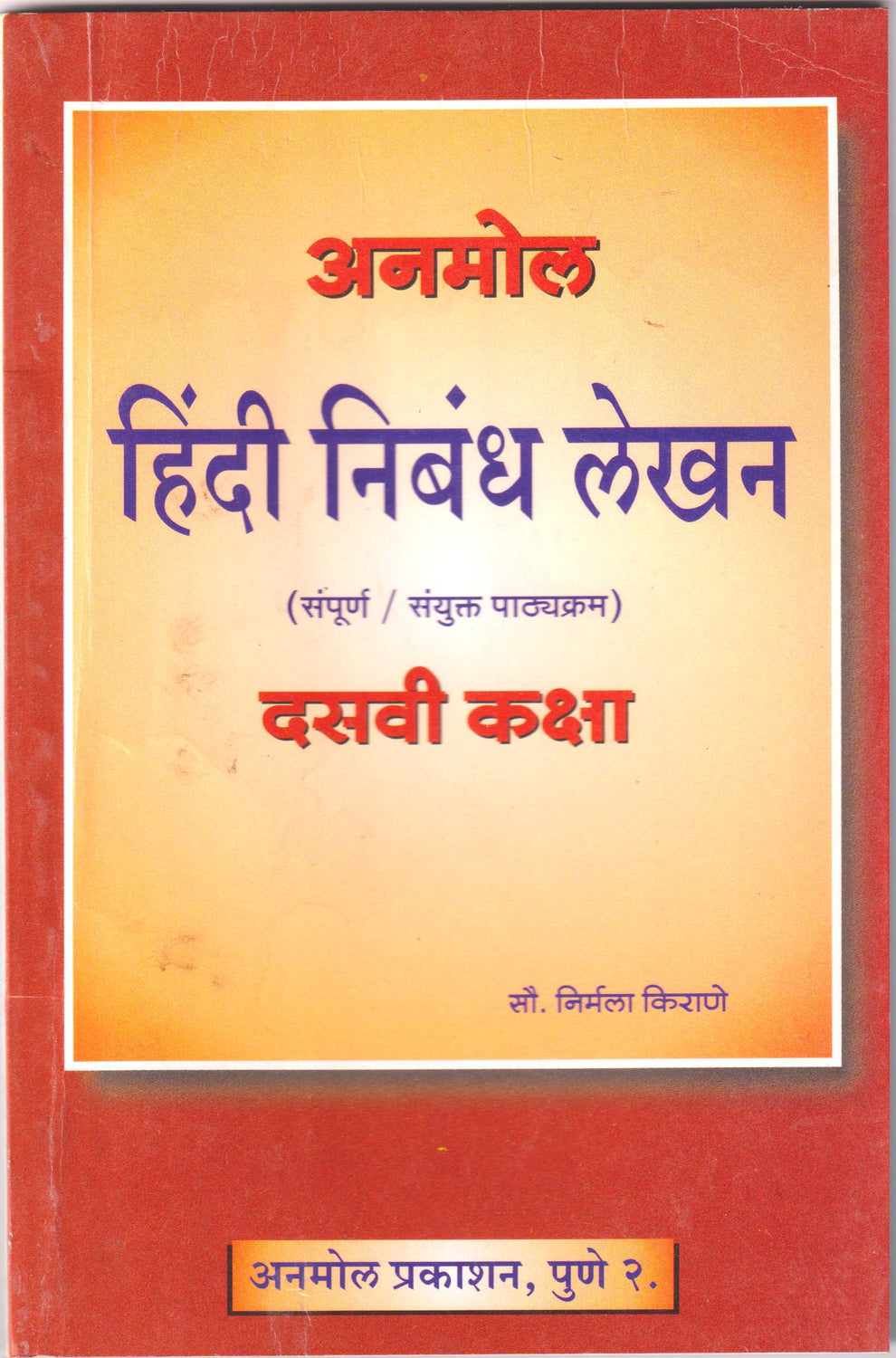 Hindi Nibandha Lekhan (Std. 10th.) – Anmol Prakashan