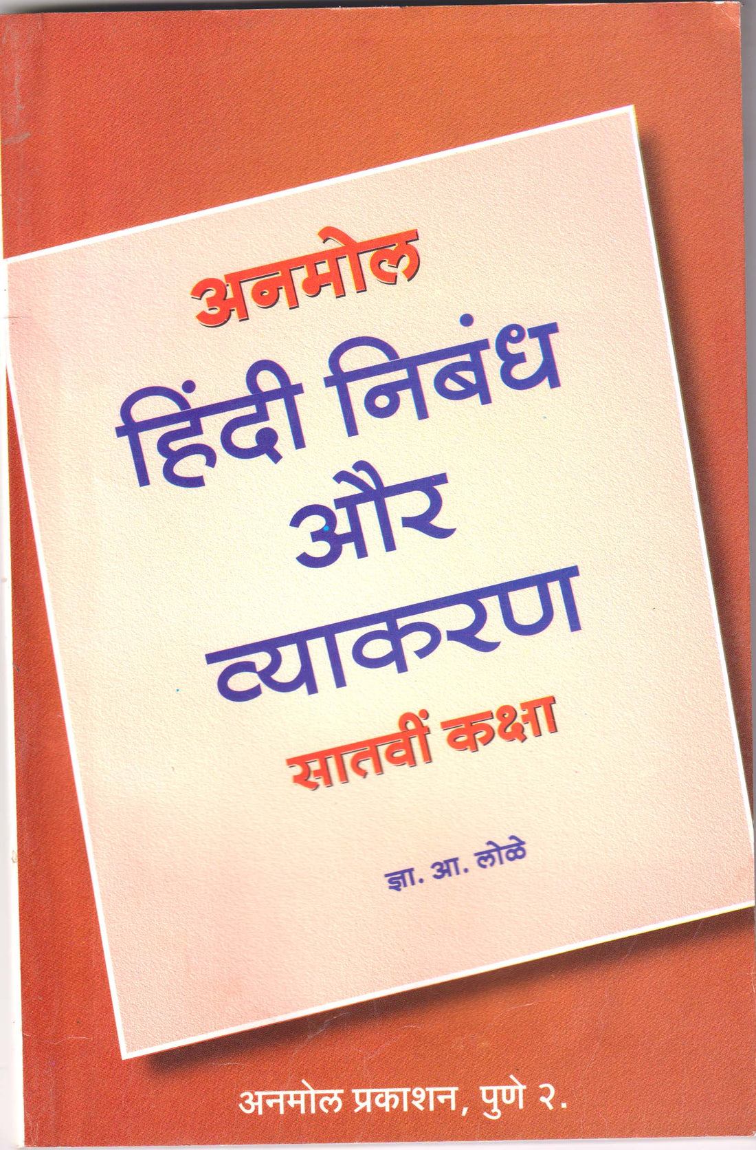 Hindi Nibandha aur Vyakran (Std. 7th) – Anmol Prakashan