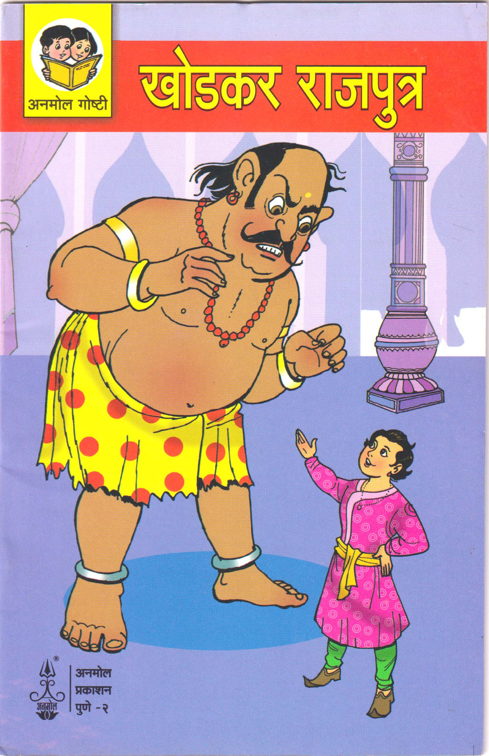 Khodkar Rajputra – Anmol Prakashan