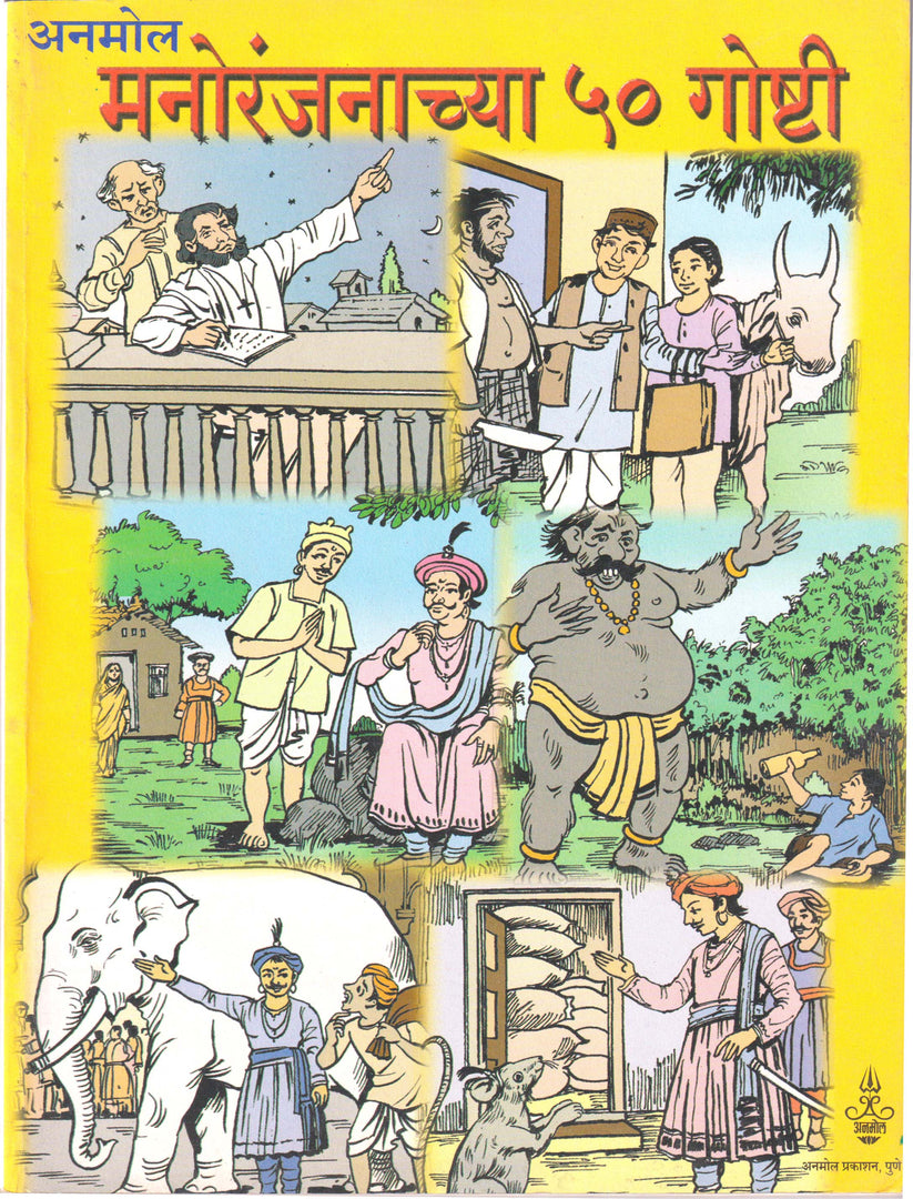 Manoranjanachya 50 Goshti – Anmol Prakashan