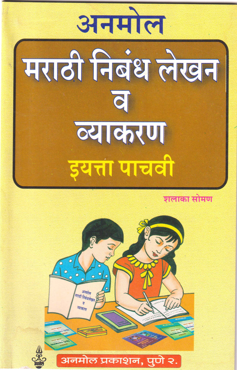 Marathi Nibandha Lekhan va Vyakran (Std. 5th) – Anmol Prakashan
