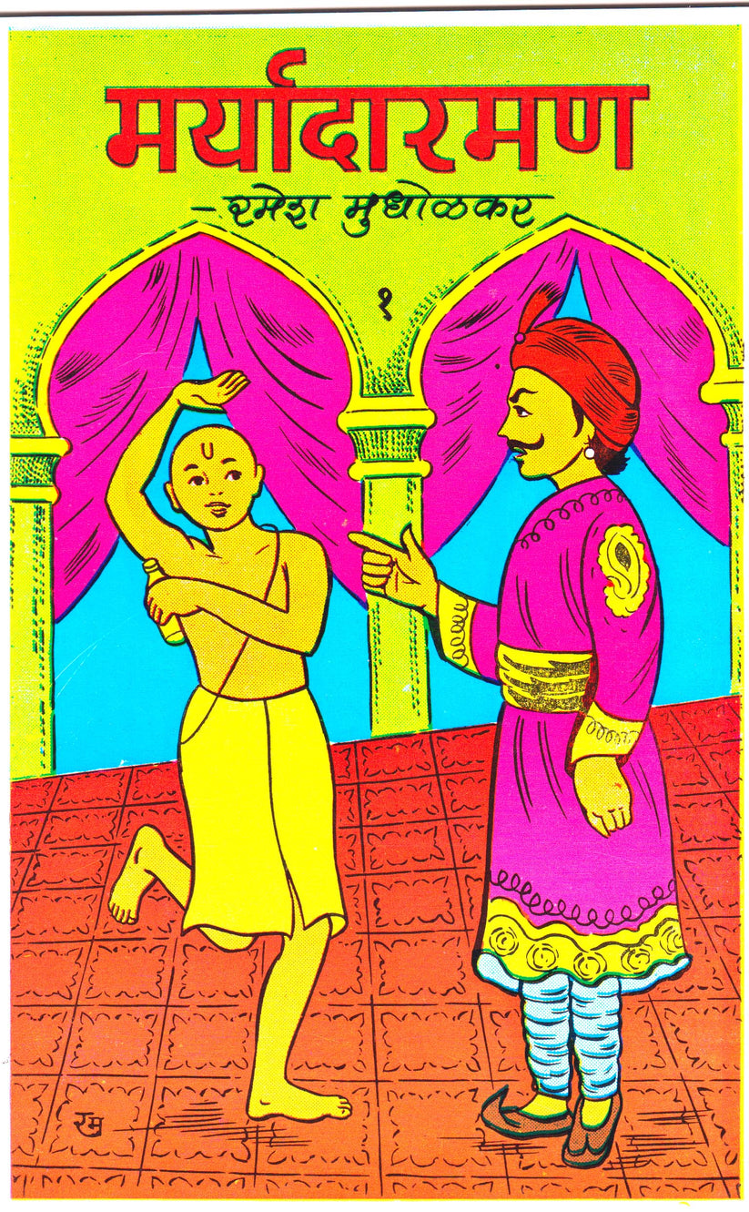 Maryada Raman - Part 1 – Anmol Prakashan