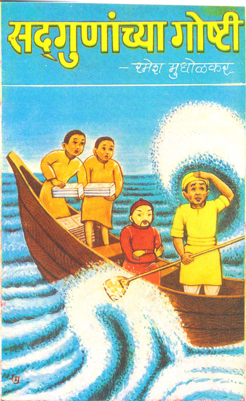 Sadgunanchya Goshti – Anmol Prakashan