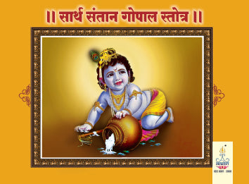 Santan Gopal Stotra – Anmol Prakashan