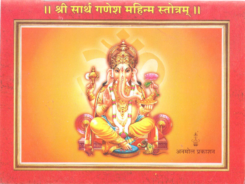 || Shree Ganesh Mahinma Stotram || – Anmol Prakashan