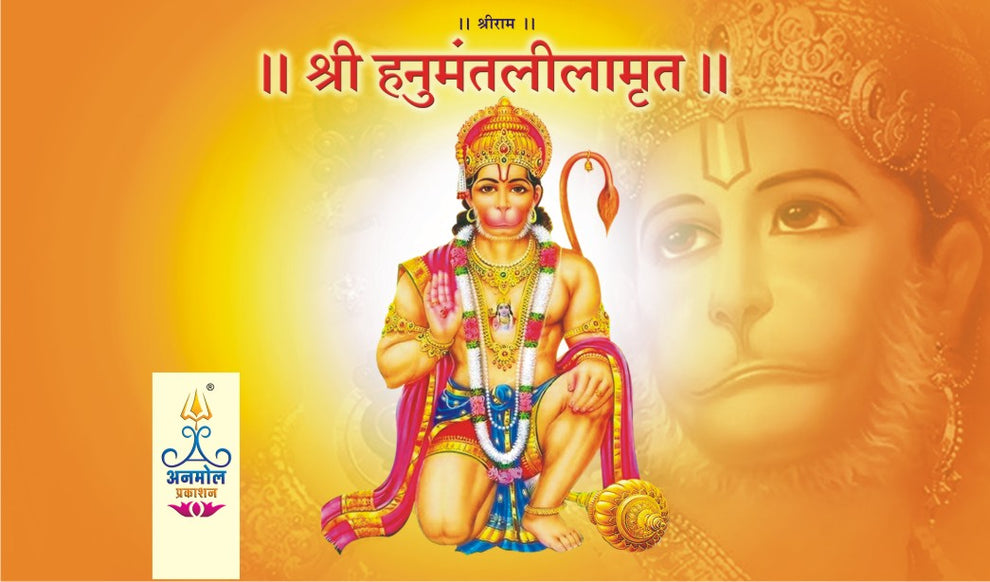 Shree Hanumant Leelamrut – Anmol Prakashan