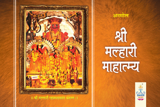 Shree Malhari Mahatmya (Prakrut) – Anmol Prakashan