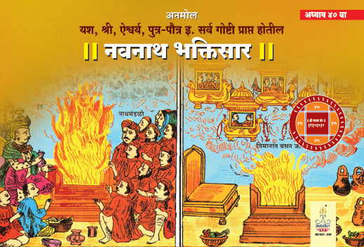 Shree Navnath Bhaktisar (Adhyay 40 - Crown) – Anmol Prakashan