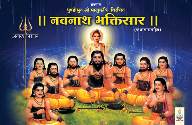 Shree Navnath Bhaktisar (Kathasarsaha) – Anmol Prakashan