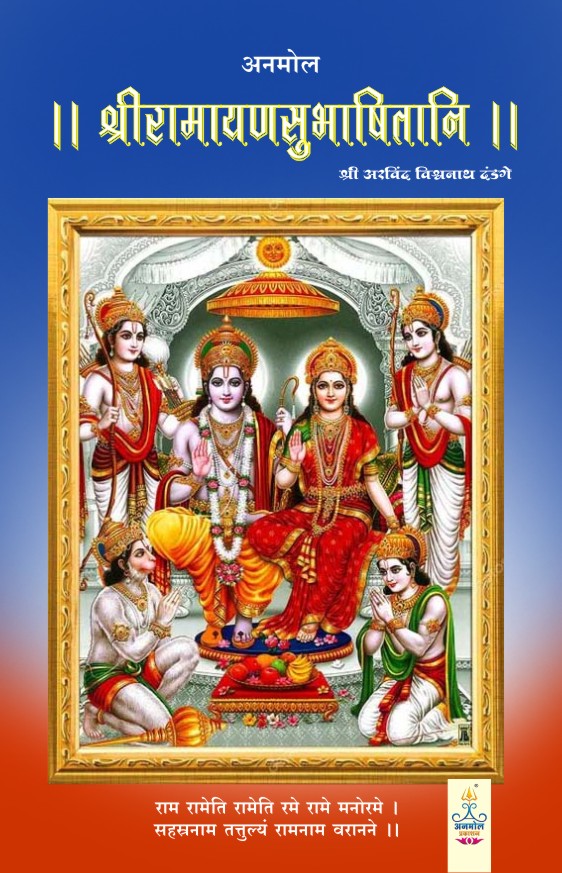 Shree Ramayan Subhashitani – Anmol Prakashan
