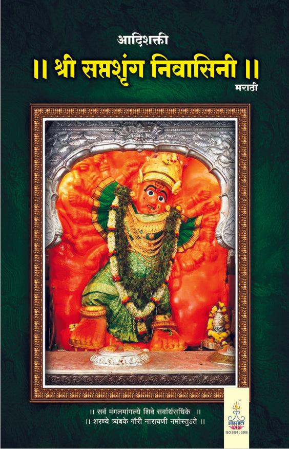 Shree Saptashrung Nivasini - (Marathi) – Anmol Prakashan