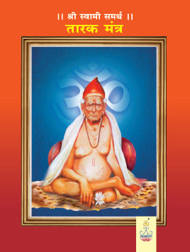 Shree Swami Samartha Tarak Manta – Anmol Prakashan