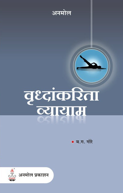 Vruddhankarita Vyayam – Anmol Prakashan